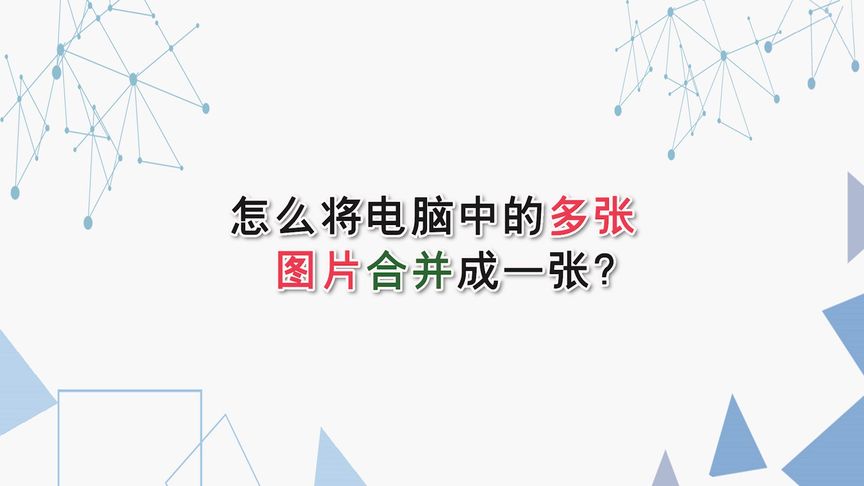 怎么将电脑中的多张图片合并成一张?—江下办公