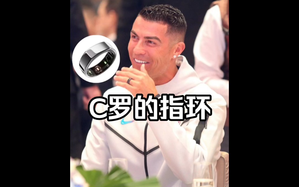 C罗的指环
