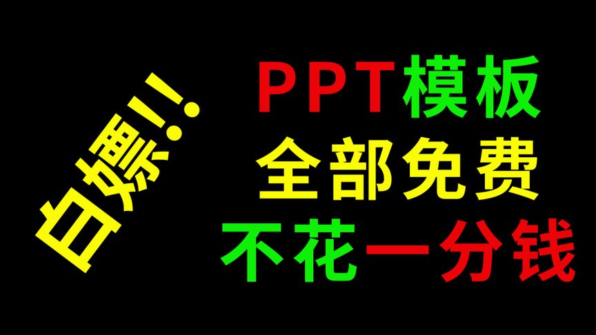 免费的高逼格PPT模板哪里找?在这全搞定!