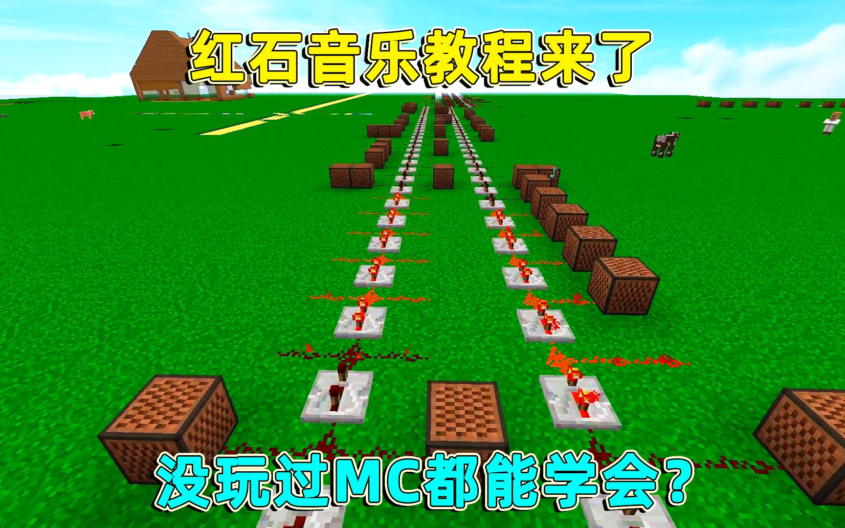 我的世界:红石音乐详细教程!没玩过mc都能学会,你学还是不学?_哔哩...