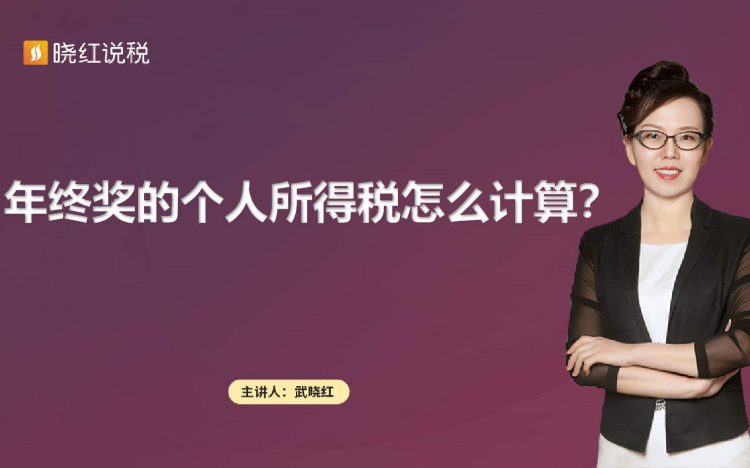 年终奖的个人所得税怎么计算?