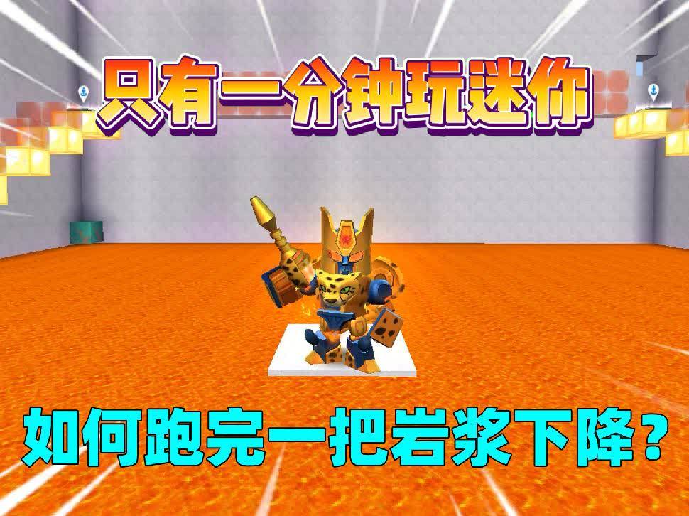 迷你世界:只有一分钟玩迷你!该如何跑完一把岩浆下降?