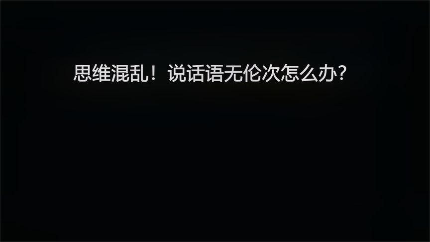 思维混乱,说话语无伦次怎么办?