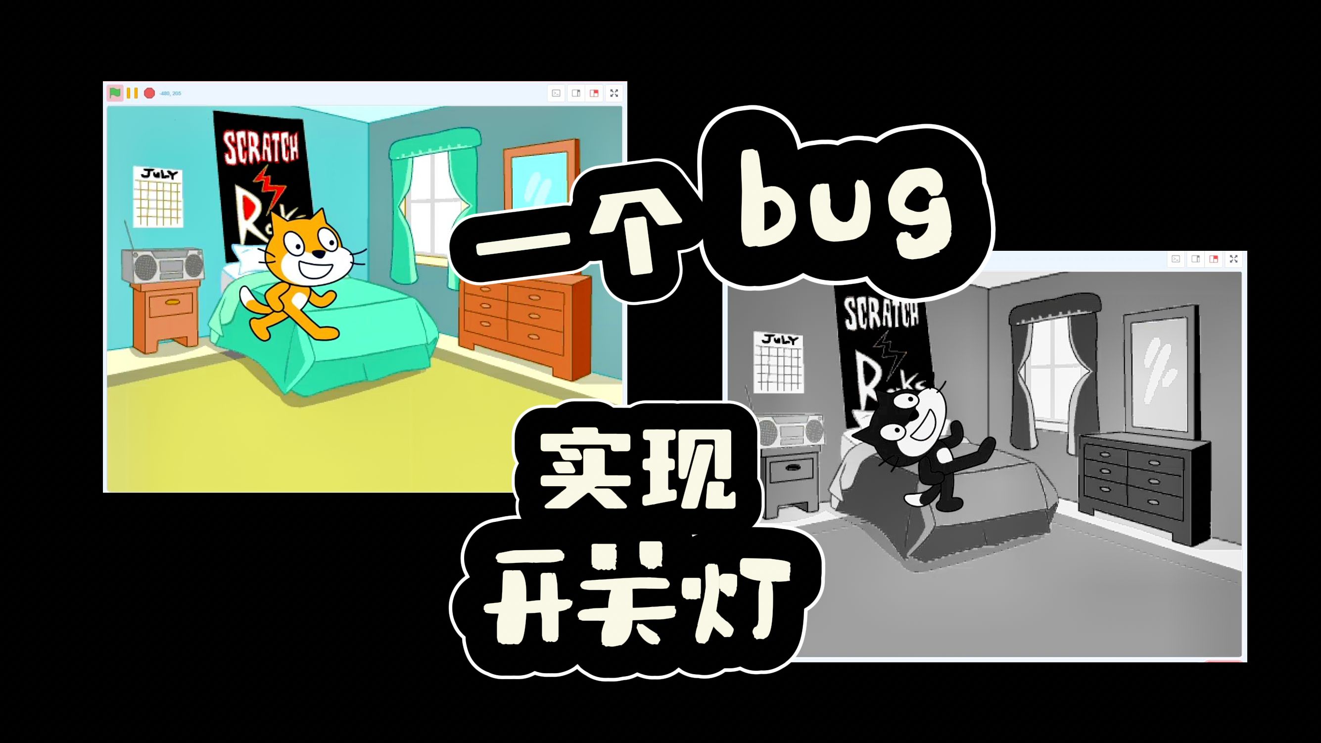 利用Scratch的一个Bug制作开关灯特效