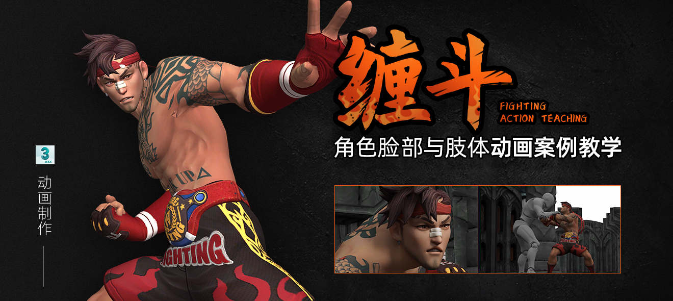 动画综合训练《缠斗》角色交互表演课程【案例精讲】