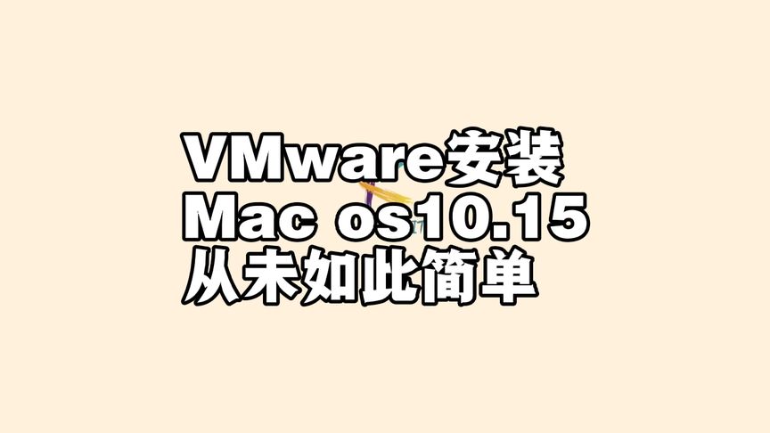 VMware傻瓜式安装Mac OS10.15,从未如此简单