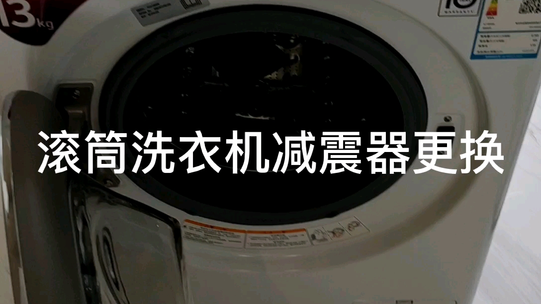 滚筒洗衣机高速脱水噪音大,减震器更换教程