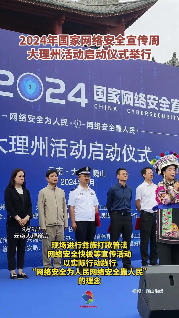 #大理#网络安全2024年国家网络安全宣传周大理州活动启动仪式举行