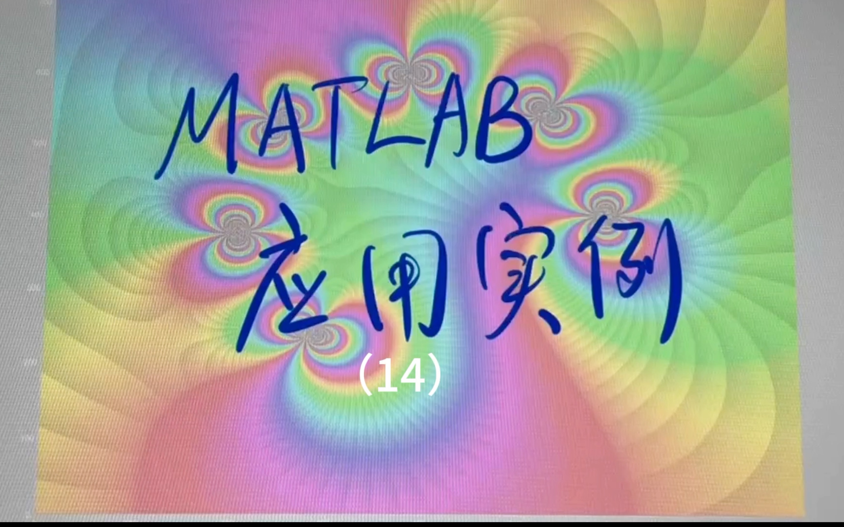 MATLAB应用实例(14)如何自创函数