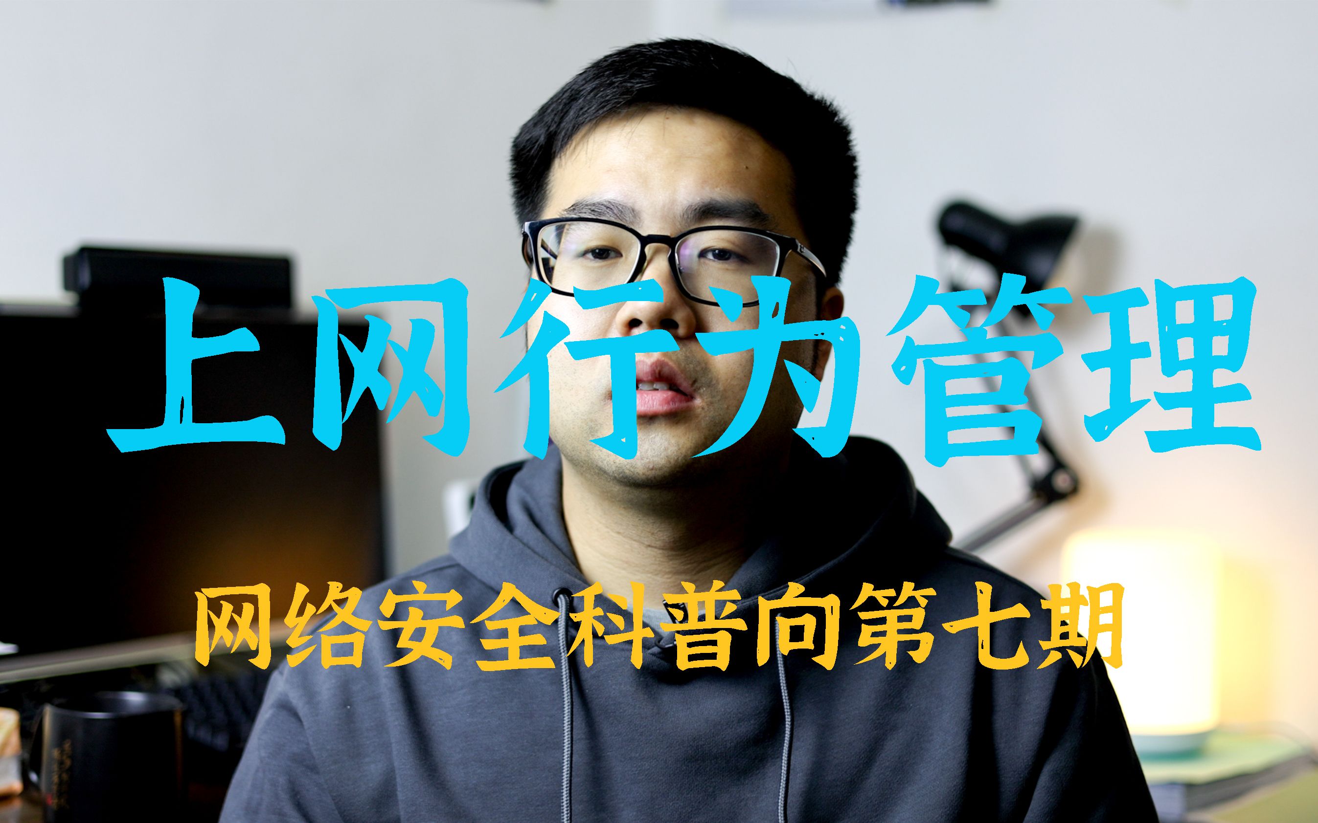 【网络安全】互联网是有记忆的,上网行为管理记录你的一切