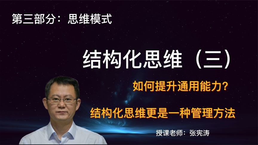结构化思维(三):如何运用结构化思维,深度训练你的通用能力?