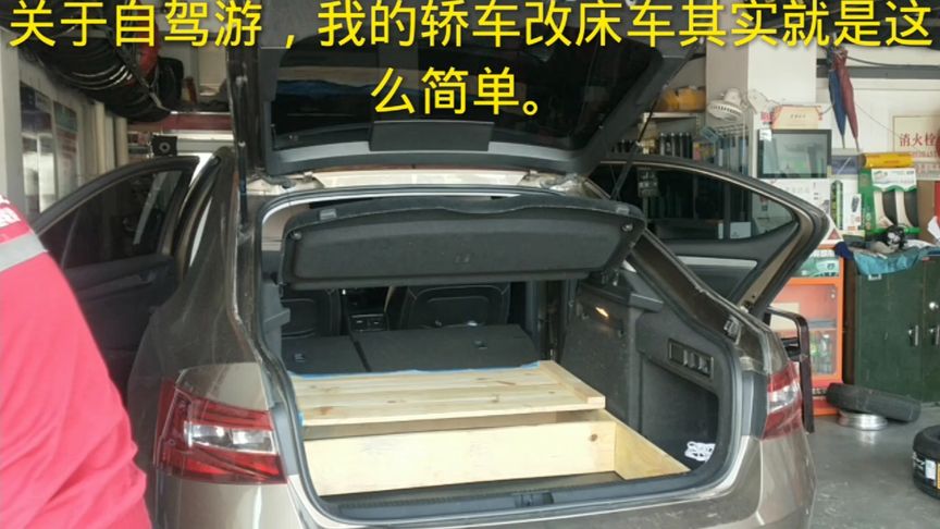 我的轿车改床车其实就是这么简单。