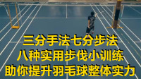 三分手法七分步法,八种实用步伐小训练,助你提升羽毛球整体实力