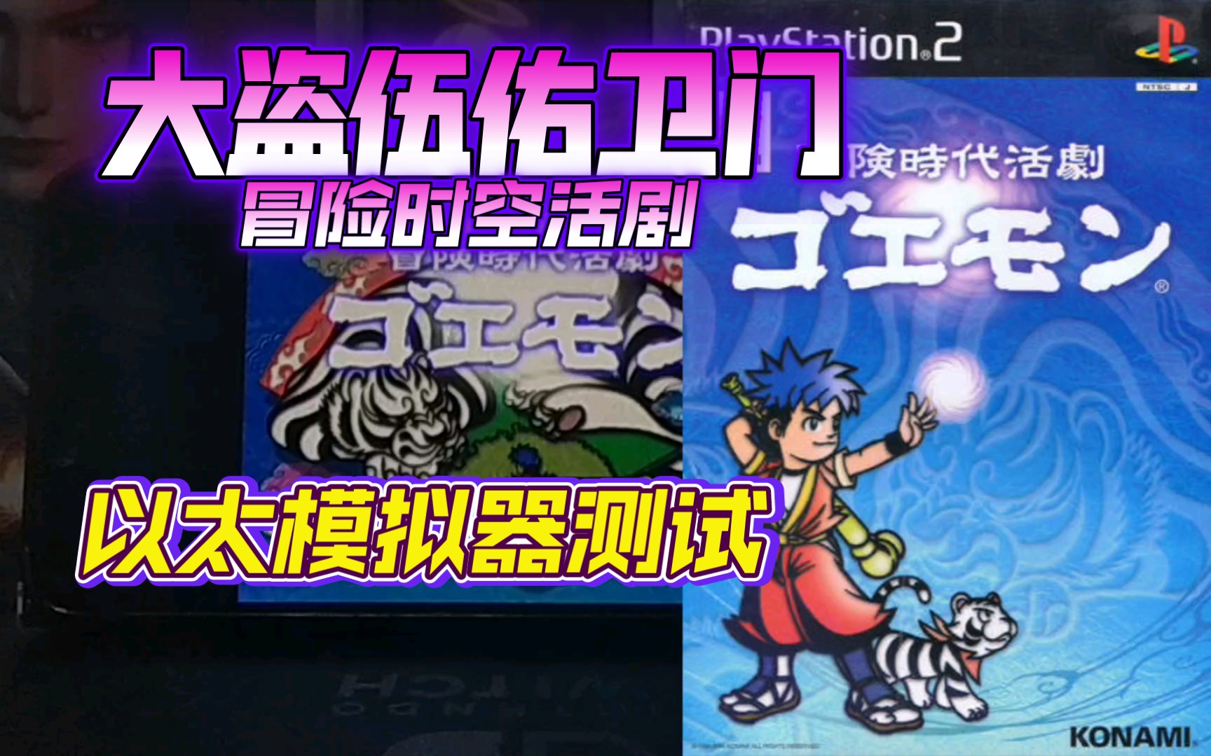 PS2以太 模拟器AetherSX2 大盗伍佑卫门 金手指测试