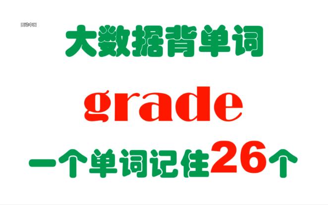 一个单词grade记住26个,大数据背单词就是简单,高考词汇,四六级词汇,...