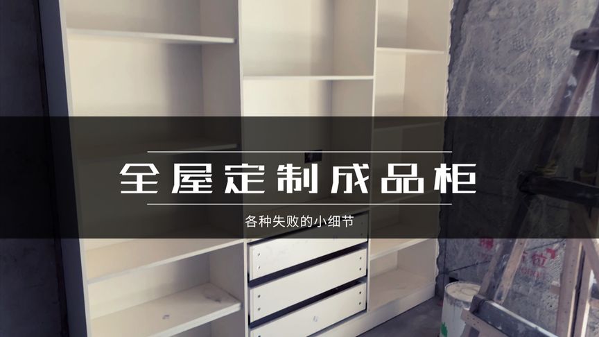装修全屋定制成品柜的各种失败的小细节,我后悔了!
