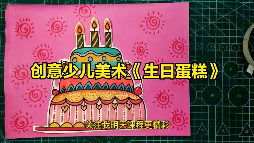 美术老师教你如何画生日蛋糕,简单又好看,孩子也能独立完成