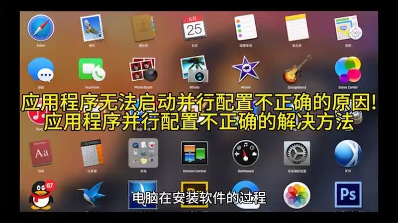应用程序无法启动并行配置不正确的原因!应用程序并行配置不正确