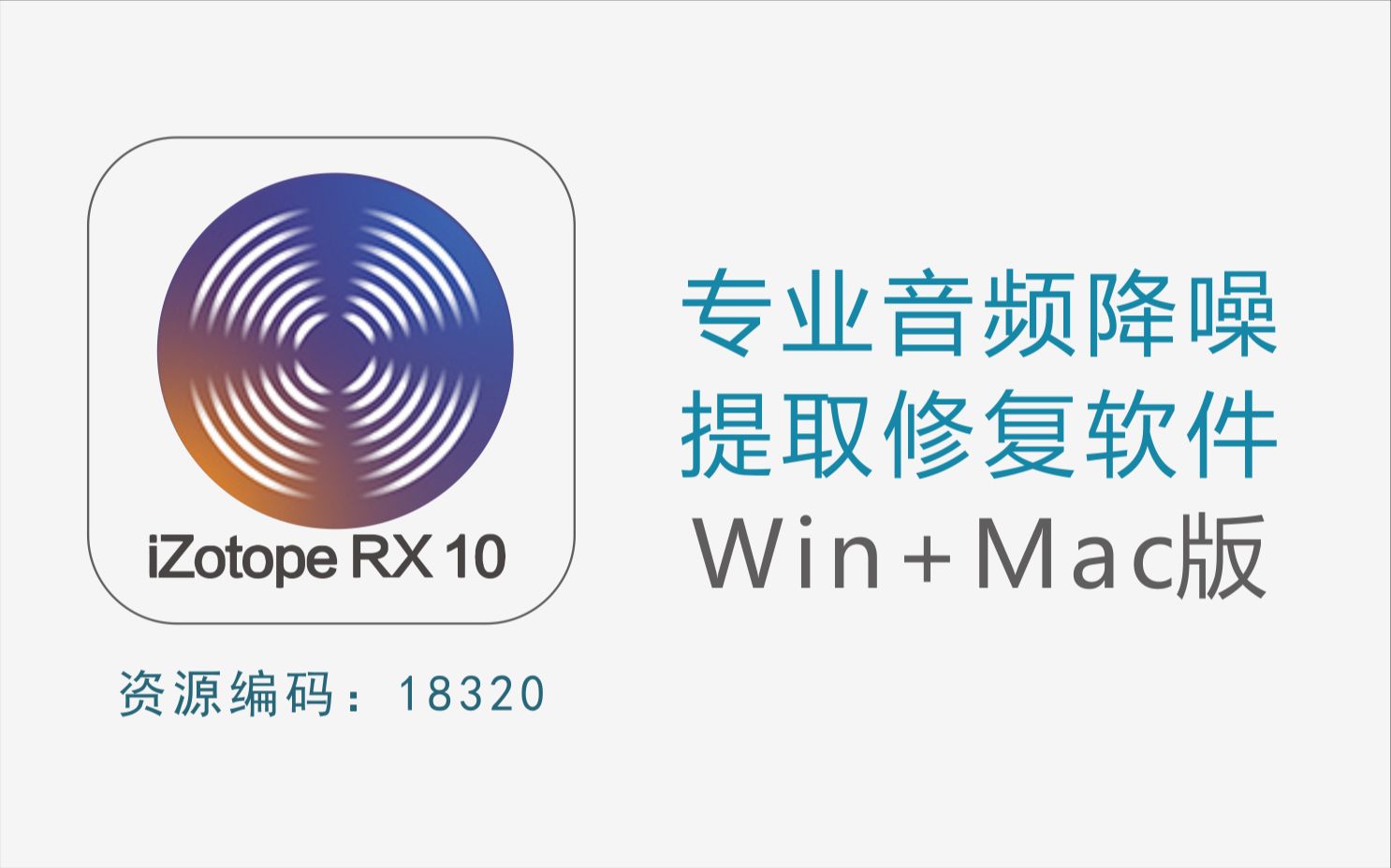 专业音频降噪提取修复软件 iZotope RX 10
