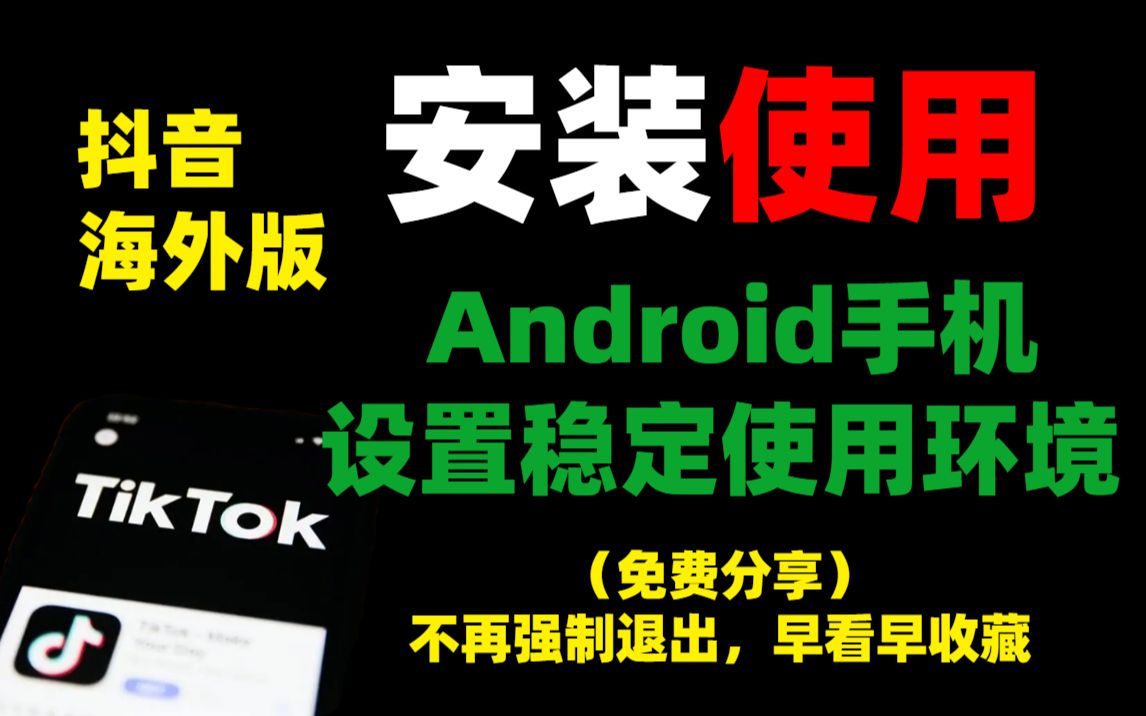 抖音国际版tiktok免废安装使用教程【如何搭建稳定使用环境】,全网最...