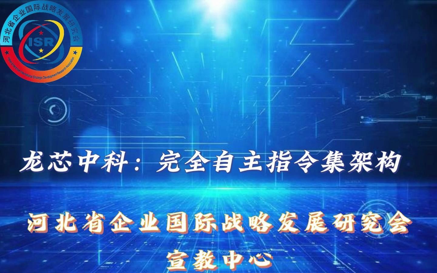 龙芯中科:完全自主指令集架构