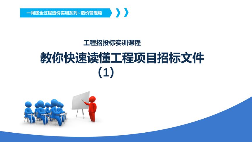 教你快速读懂工程项目招标文件(1)