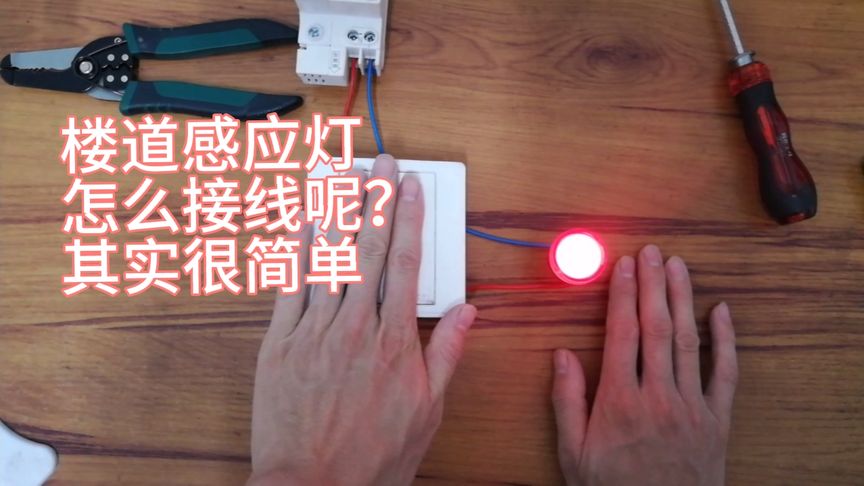 小区楼道感应灯怎么接线呢?听老电工怎么说