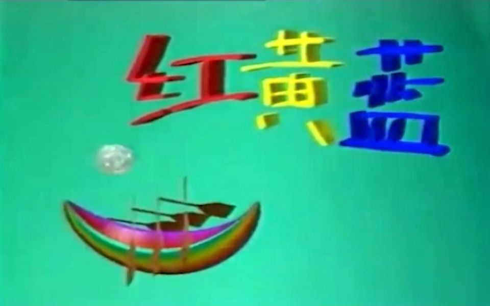 【放送文化】1993年央视《红黄蓝》栏目片头清晰片段(无声)