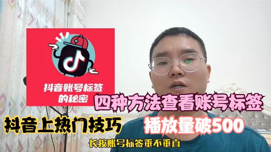 抖音四种查看账号标签上热门的方法,播放量破不了500一定要看完