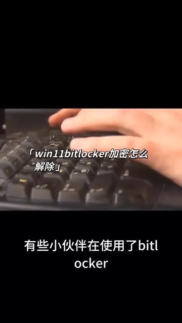 Win11 BitLocker加密解除步骤