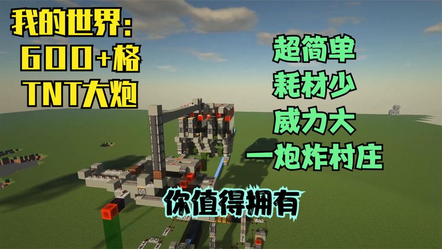 我的世界:可以发射600多格的高威力简易红石大炮,你值得拥有