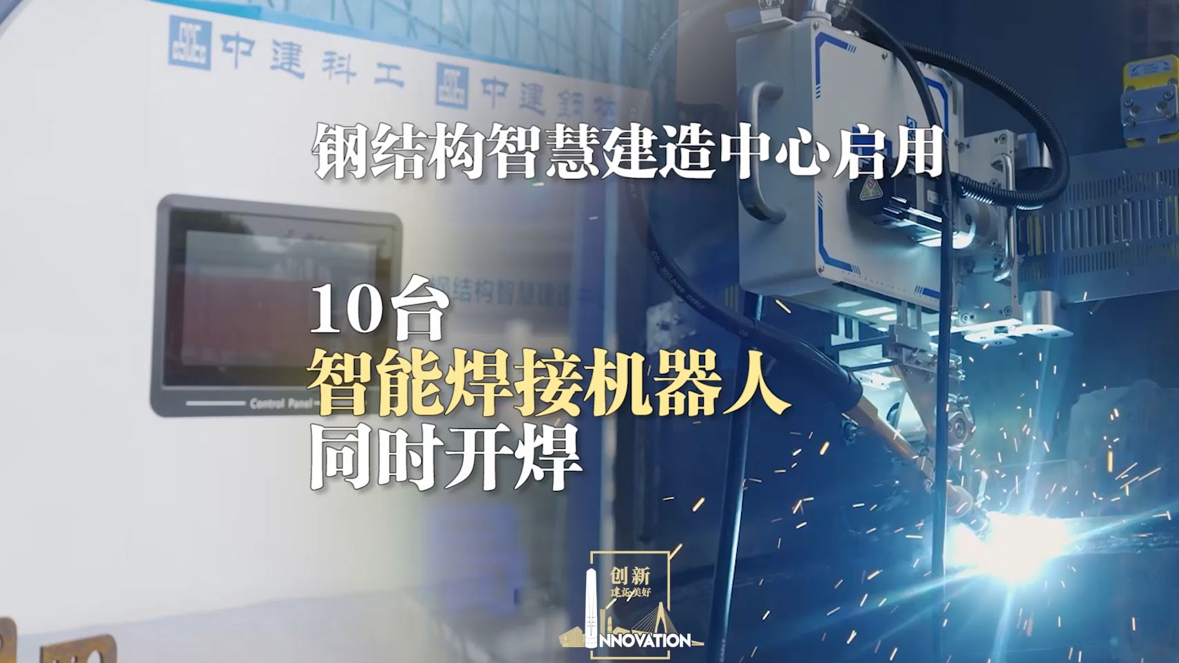 钢结构智慧建造中心启用 10台智能焊接机器人同时开焊