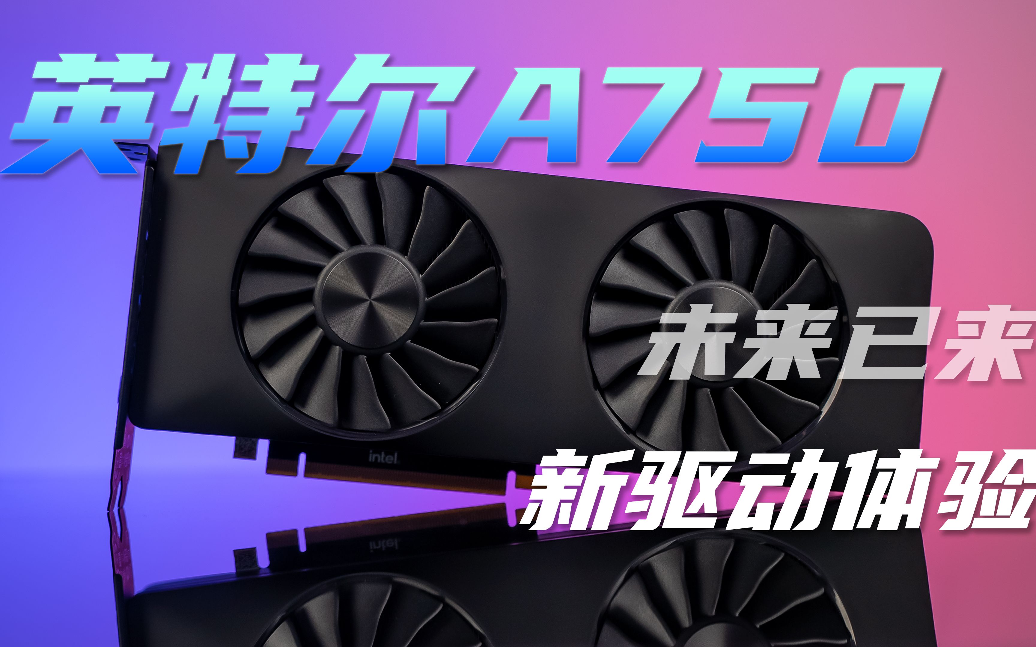 性能暴涨!英特尔显卡鸡血驱动来了,英特尔锐炫A750新驱动实测