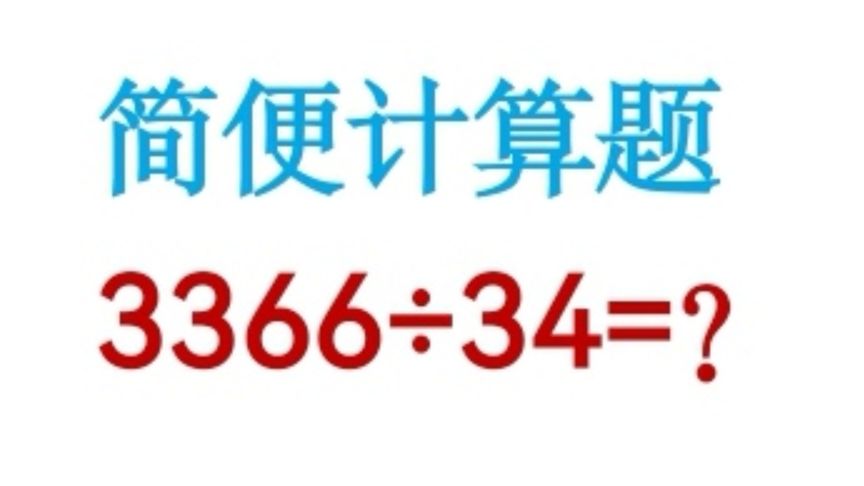 [小学数学简便计算]a÷b类型题训练(除法也有分配律)