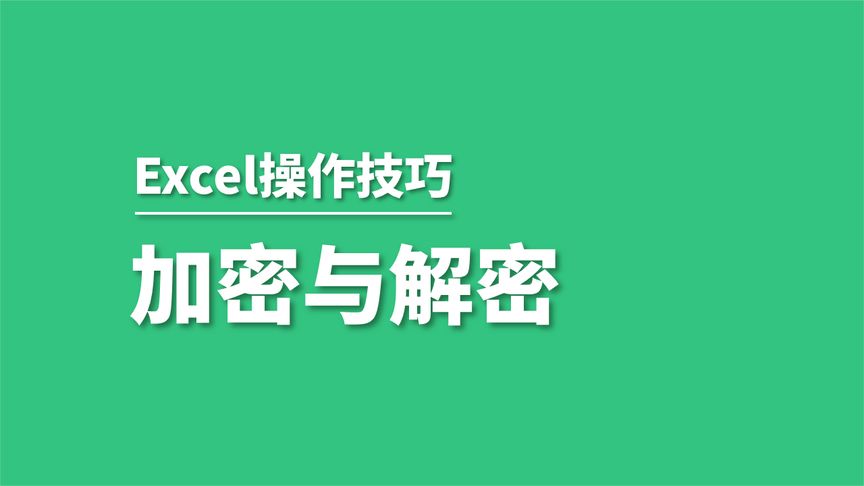 Excel如何保护工作表与破解密码