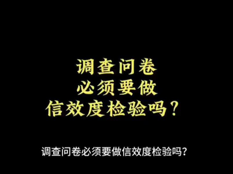 调查问卷必须要做信效度检验吗?