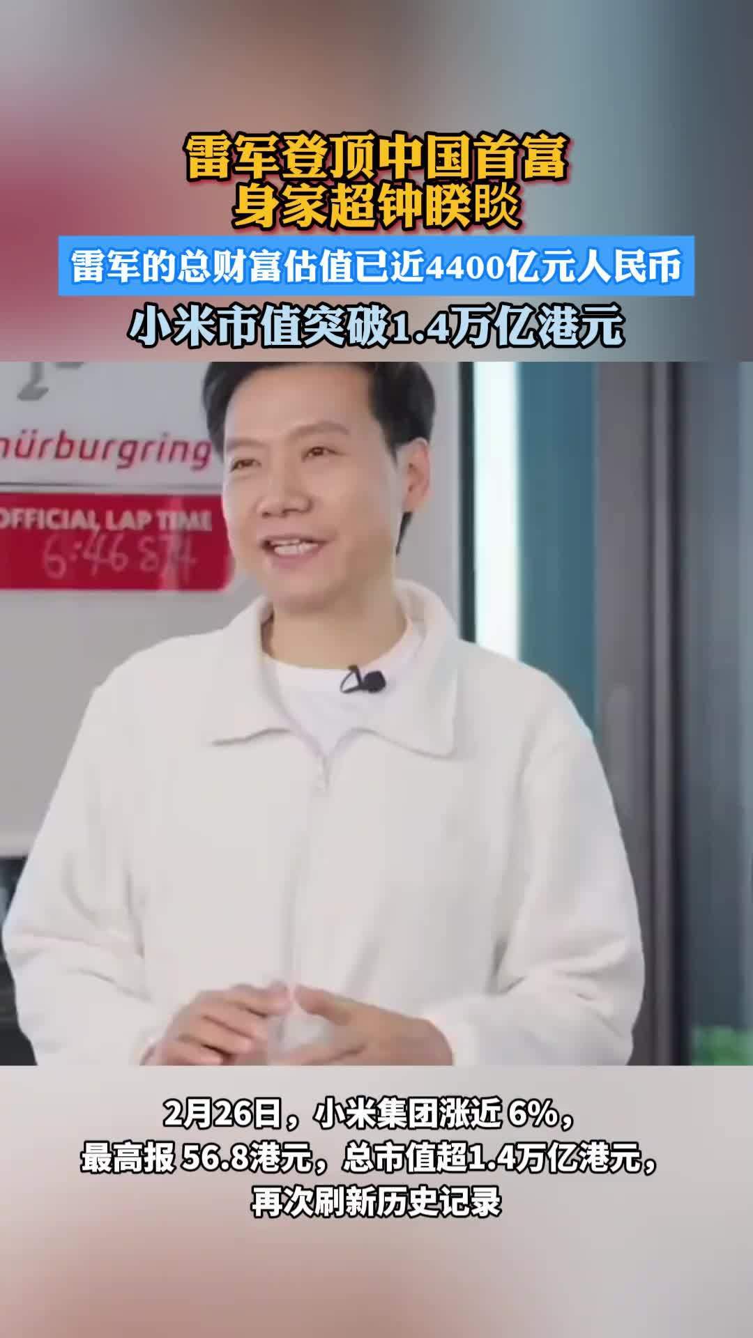 雷军登顶中国首富,小米市值突破1.4万亿港元!