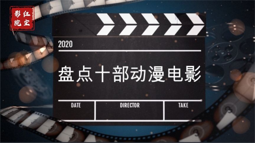 盘点2020年十部高分动画电影