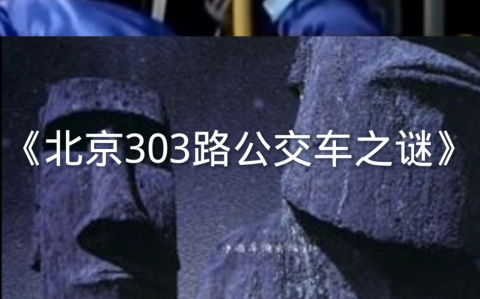世界未解之谜:北京303路公交车之谜