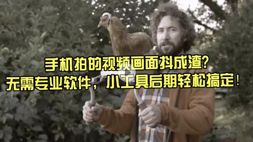 稳的一匹!手机拍视频抖动厉害不忍直视?先别惋惜后期两步搞定