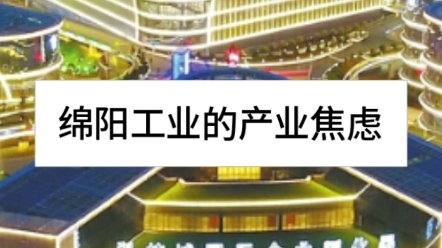 绵阳工业的产业焦虑