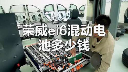 荣威ei6混动换电池要破产?真实价格曝光,车主直呼换不起!