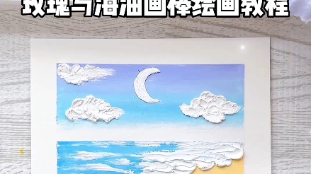 玫瑰与海油画棒绘画教程简单好看有手就会