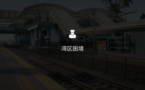 【TSW2】模拟火车世界2 加州通勤车 场景任务:湾区困境