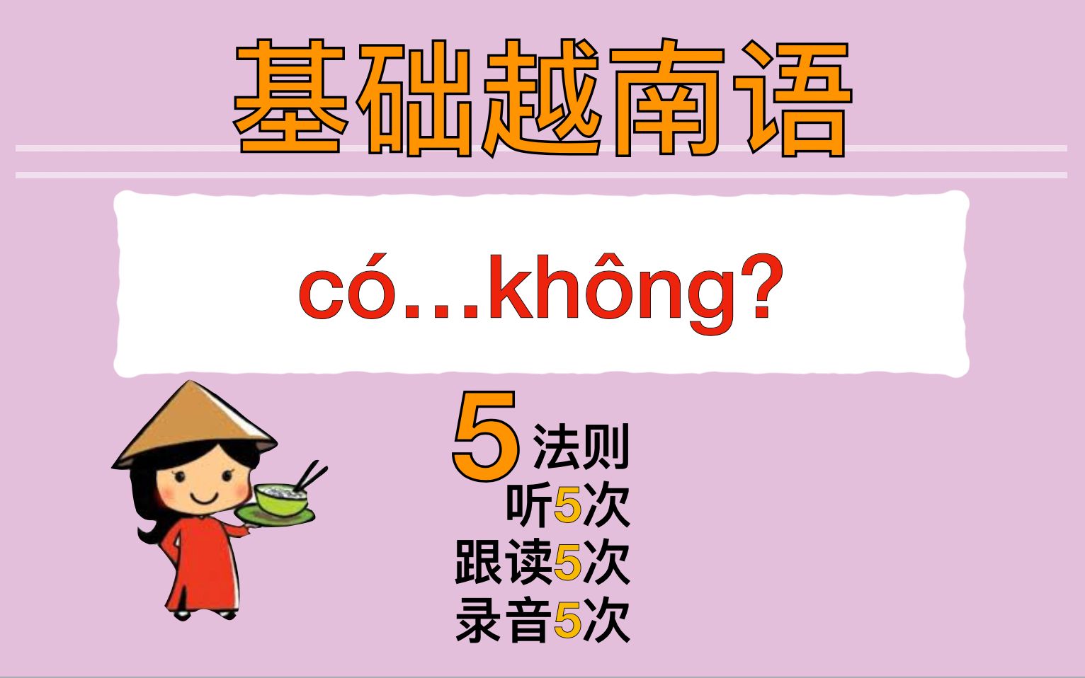 【越南语߇�߇�】基础语法 có.không? 有～吗?的3种用法!