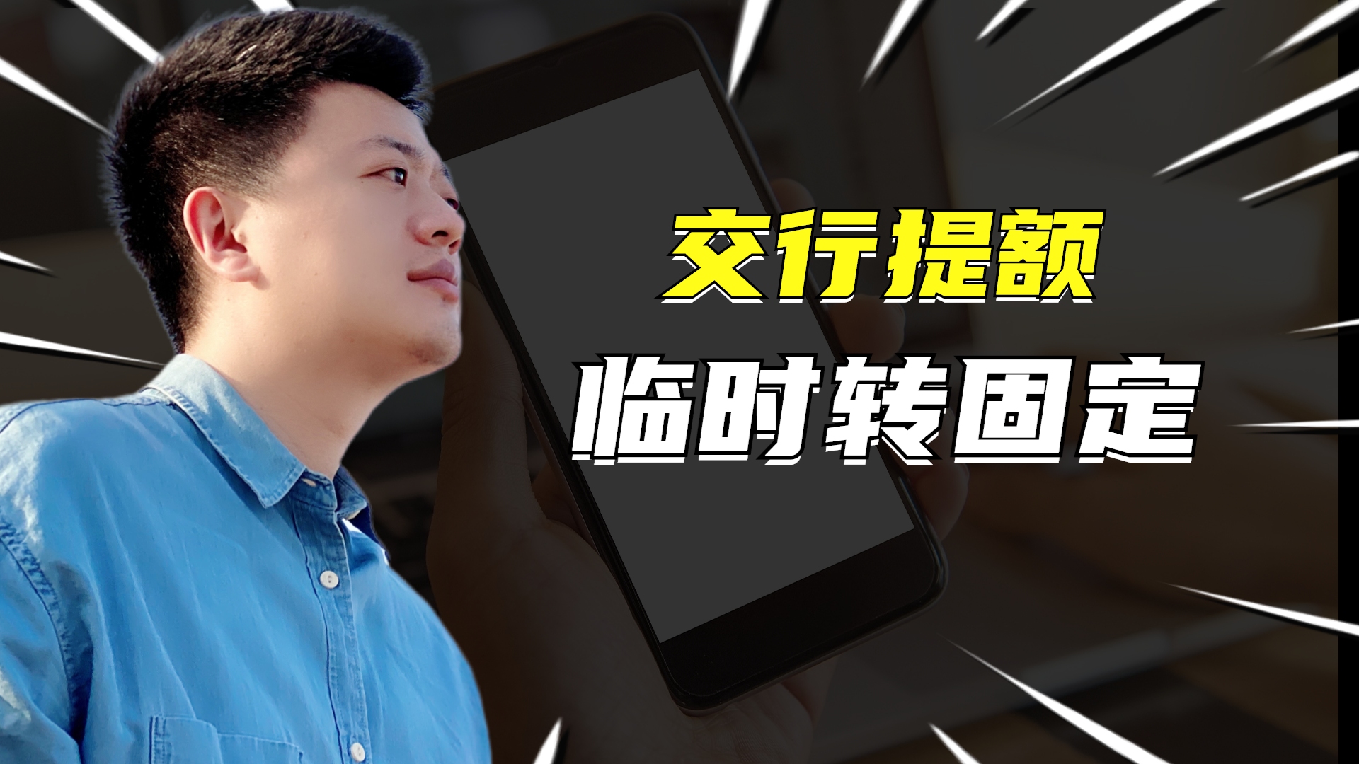 交通银行信用卡临时额度转固定方法,原来我缺了这一步操作?