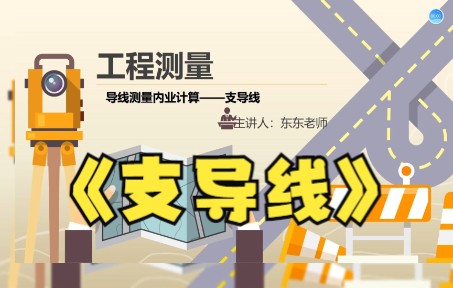 支导线很简单,内业计算原理和软件处理你会了吗?