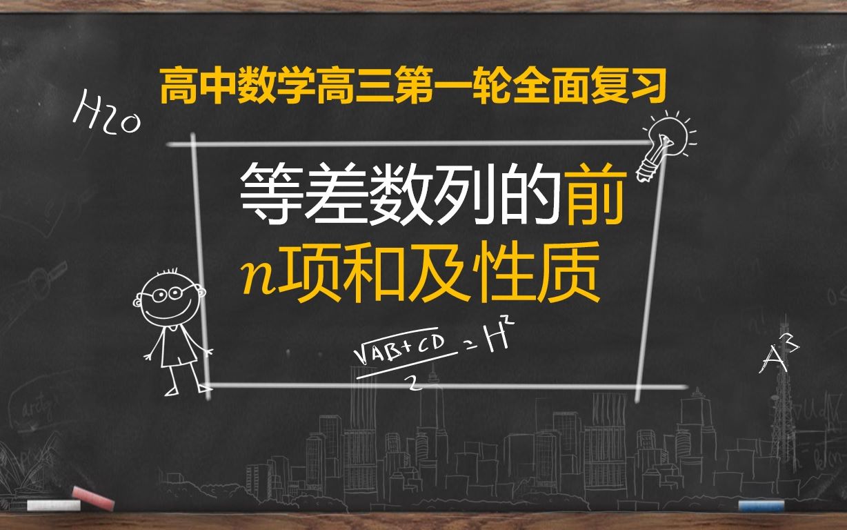 【高考数学第一轮复习】-数列-等差数列的前n项和及性质