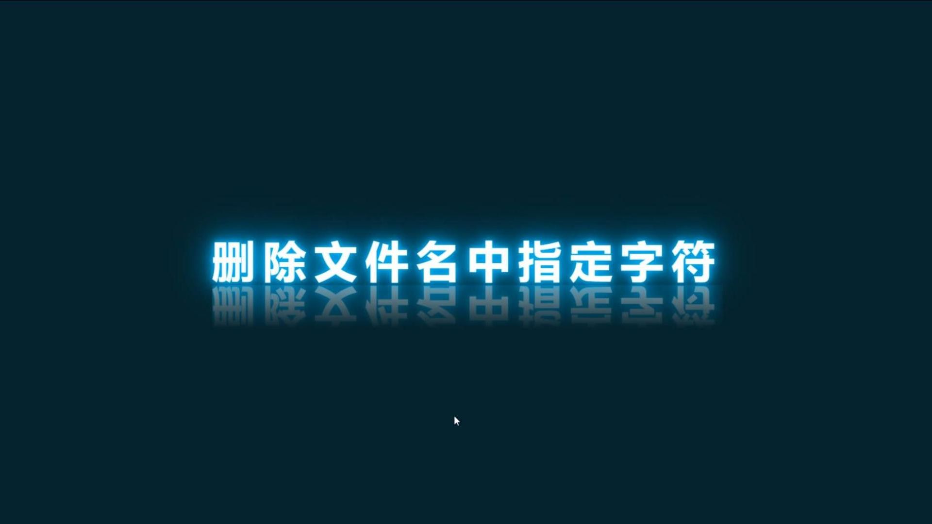 Powershell删除文件名中指定字符