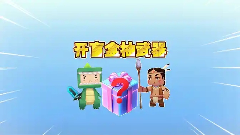 迷你世界:开盲盒抽武器对战!